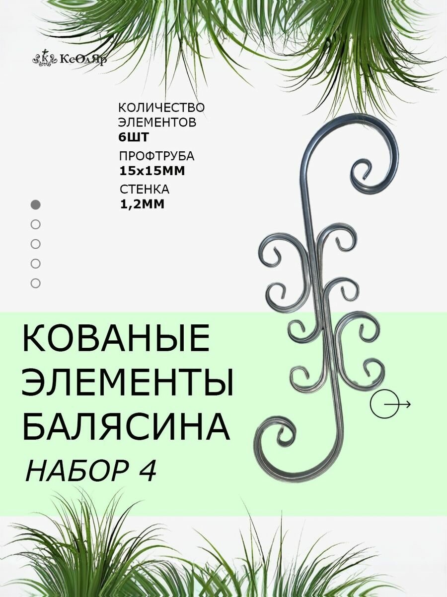 Кованые элементы для изготовления лестниц, ограждений. Набор 4. Балясина для украшения ворот, калиток, ограждений.