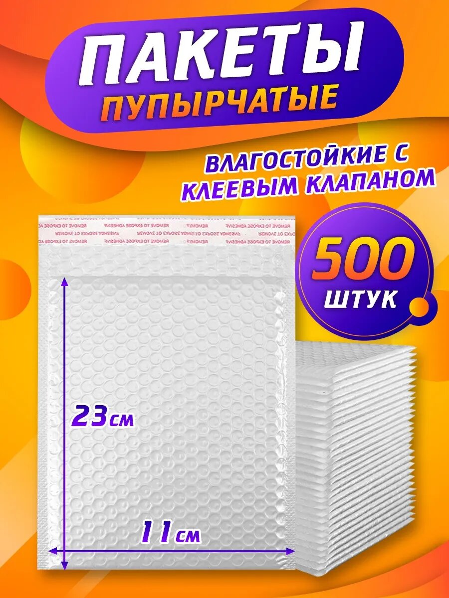 Пупырчатые сейф пакеты с клеевым клапаном 11*23 см 500 шт упаковка