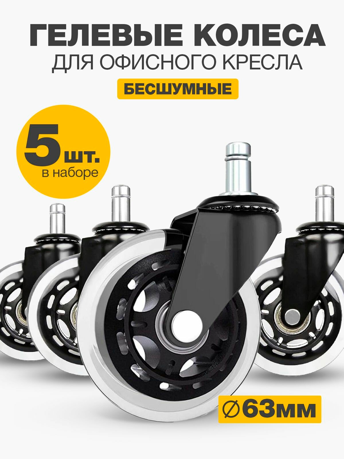 Колеса для мебели поворотные 63 мм, колесики гелевые PRO.tect комплект 5 шт, диаметр штока 11 мм