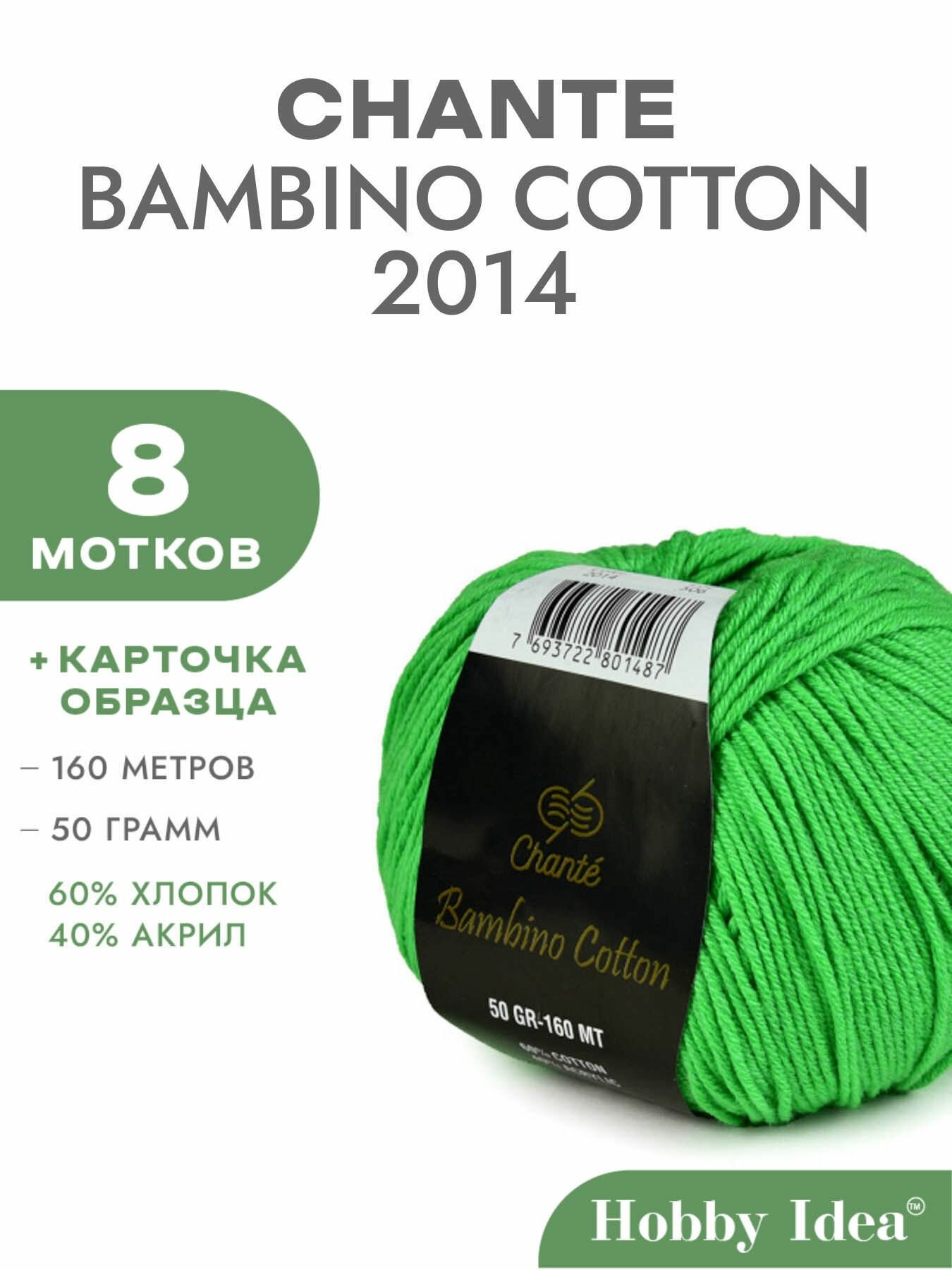 Пряжа Chante Bambino Cotton 2014 Яркий зелёный 8 мотков (Нить летняя Шанте Бамбино Коттон)