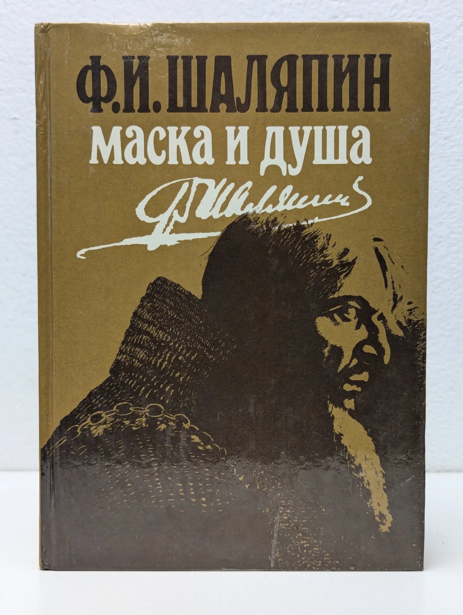 Маска и душа. Мои сорок лет на театрах Шаляпин Федор Иванович 1989