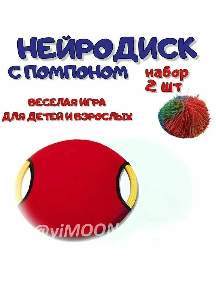 Нейродиск с мячом-помпоном, спортивная игра для детей и взрослых, нейротренажер, набор 2 штуки , красный
