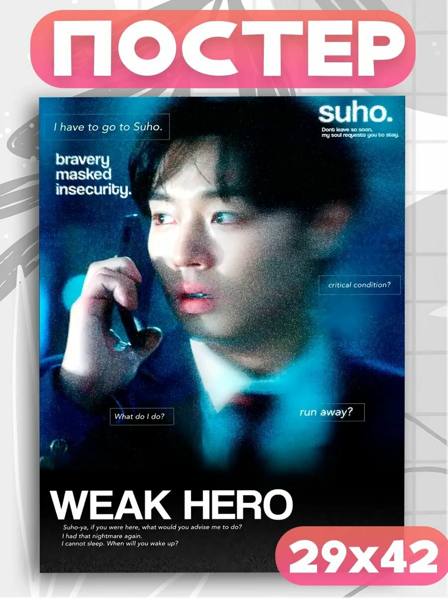 Постер на стену Слабый Герой дорама