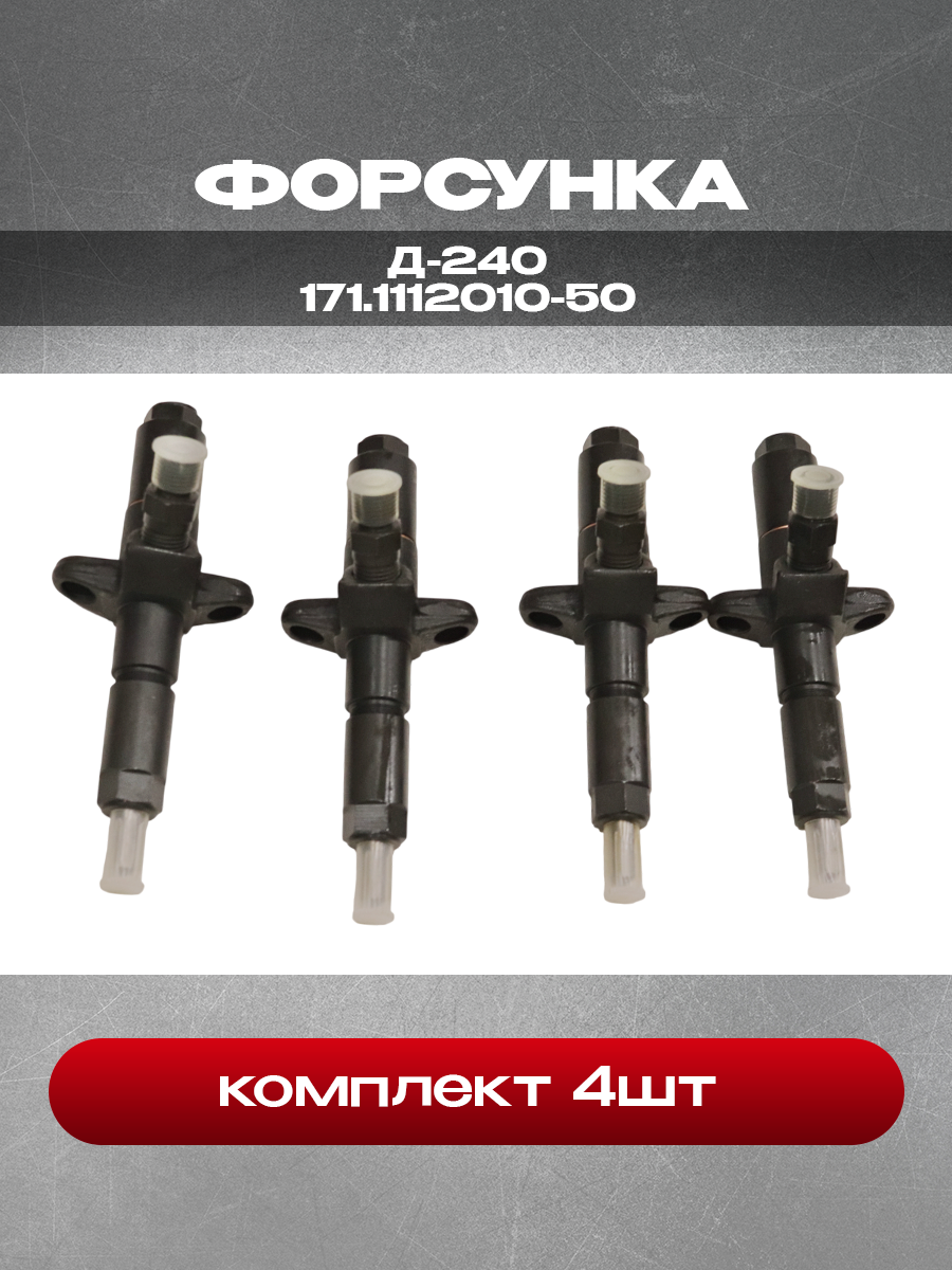 Форсунка Д-240 171.1112010-50, комплект 4 штуки, для двигателя Д-240 (МТЗ-80, МТЗ-82, ЮМЗ)