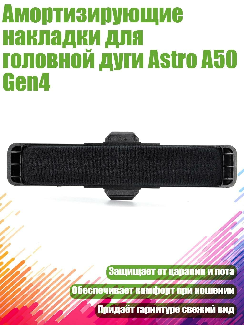 Амортизирующие накладки для головной дуги Astro A50 Gen4, Фланелевый
