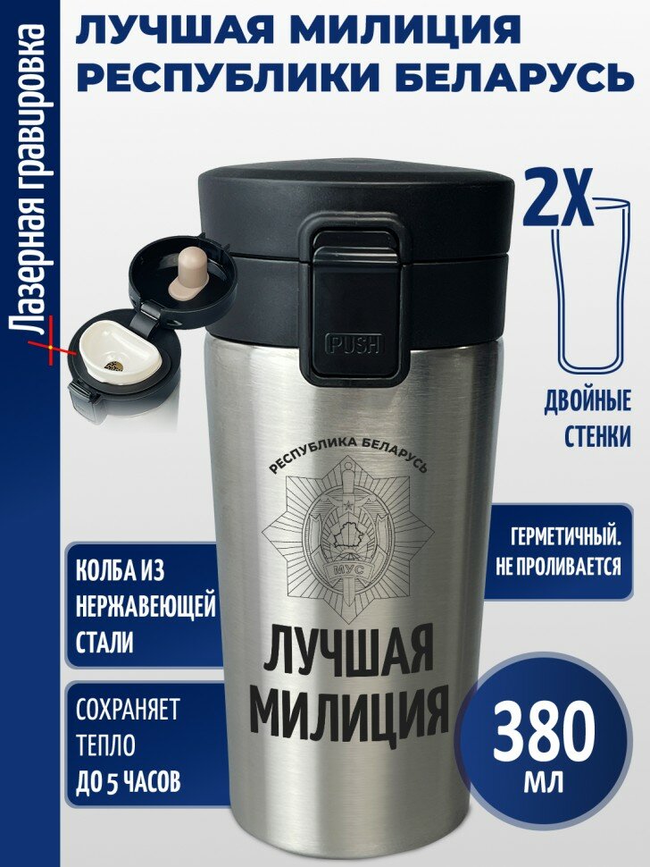 Термокружка "Лучшая милиция Республики Беларусь"