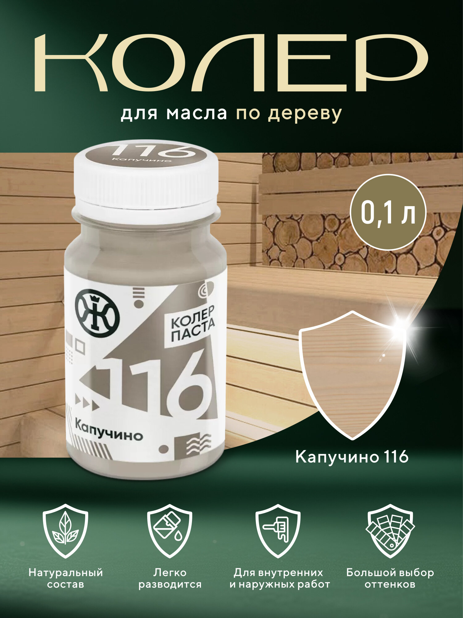 Колер для масла по дереву, цвет Капучино 116, "Живица", 0,1л