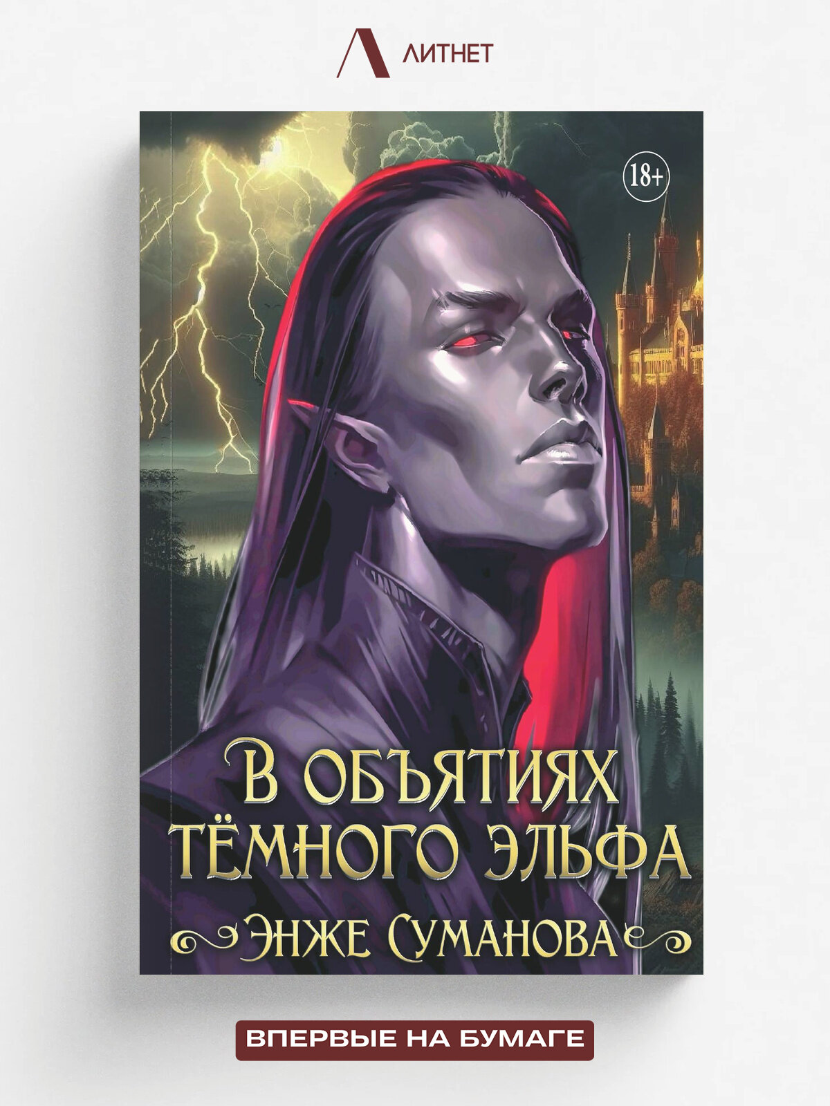 В объятиях темного эльфа. Тёмное фэнтези