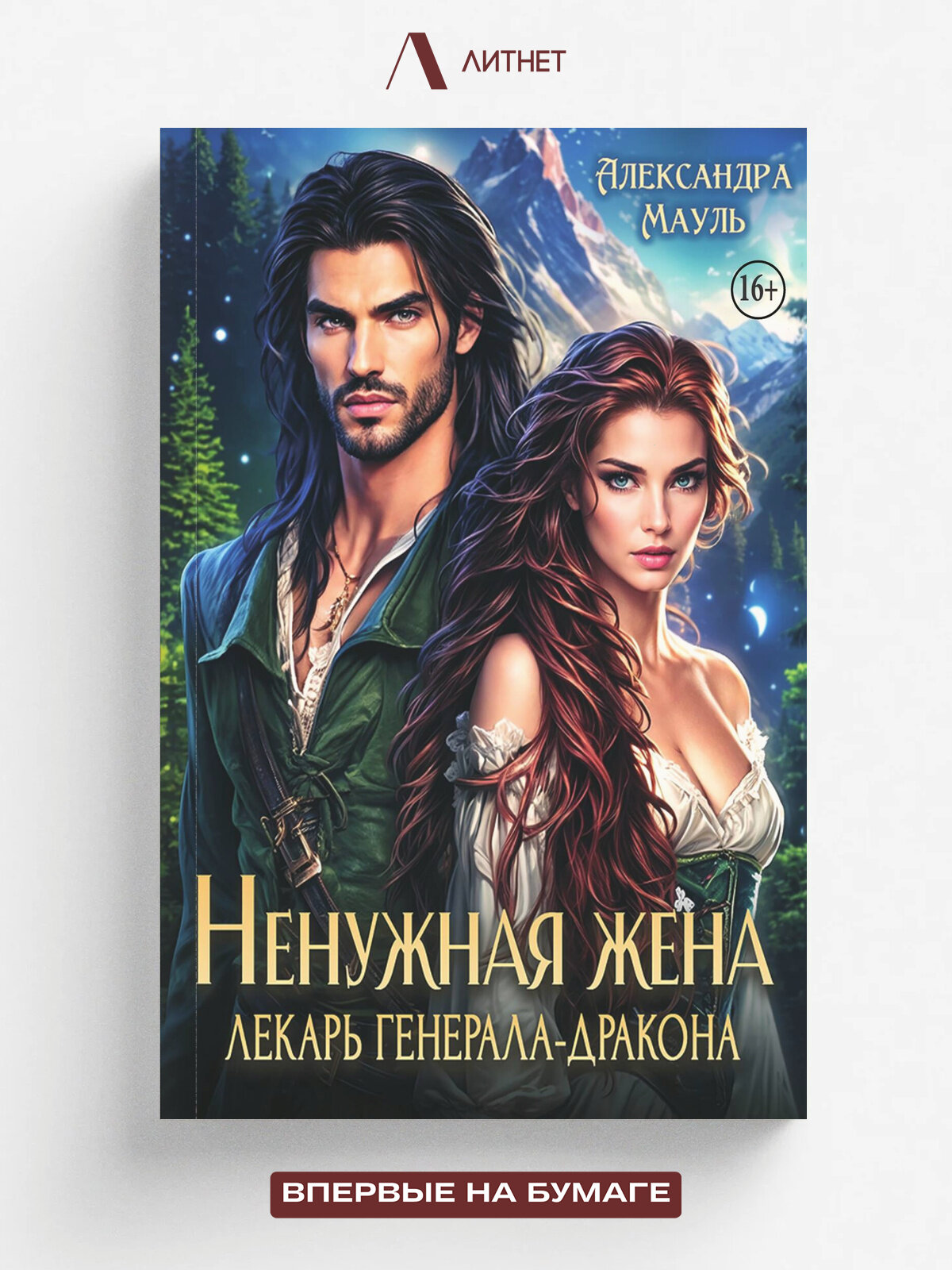 Ненужная жена. Лекарь генерала-дракона