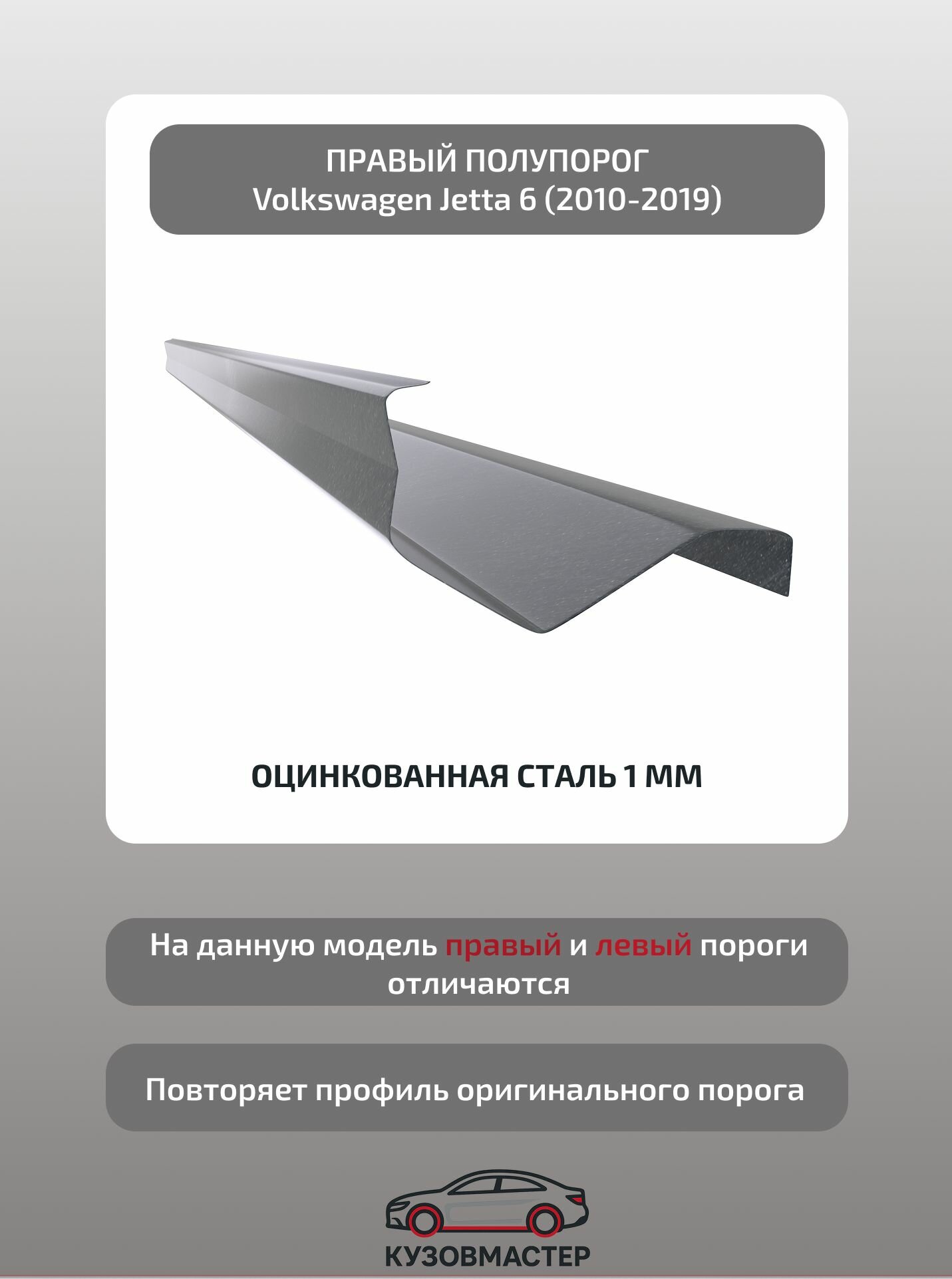 Ремонтный порог правый Volkswagen Jetta 6 (цинк, 1 мм)