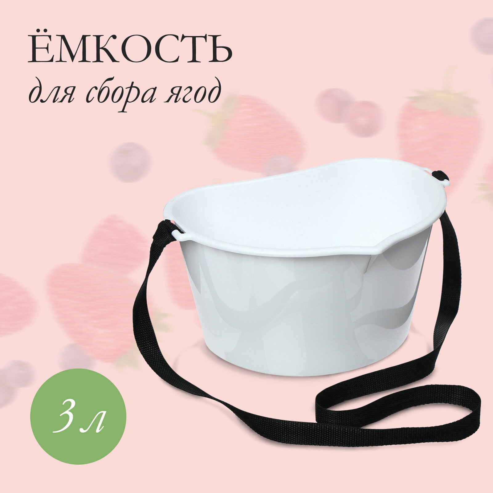 Ёмкость для сбора ягод, 3 л, белая, вид: ёмкость для сбора ягод, 2 шт.