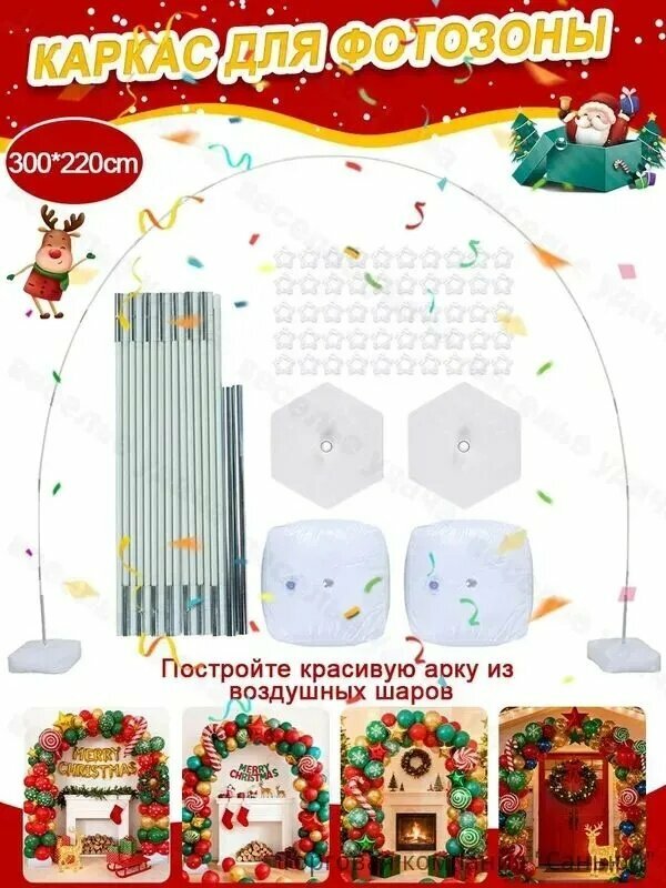 Новый год Каркас для фотозоны 3х2.2m, стойка для шаров воздушных, кронштейн имеет дугообразную форму