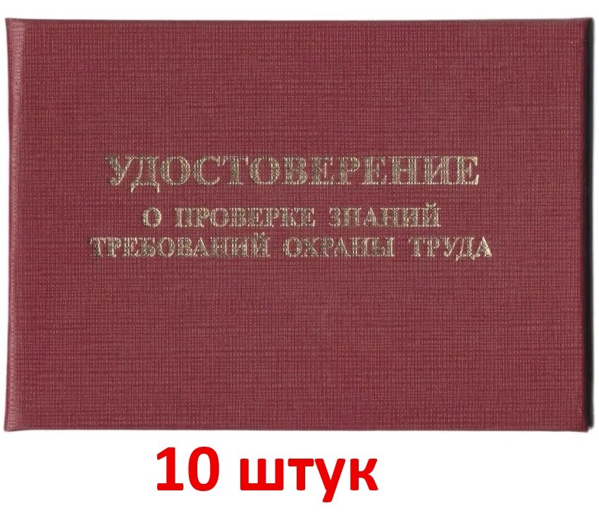 Удостоверение о проверке знаний требований охраны труда в жестком переплете с тиснением, цвет бордо, бланк, 10 шт.