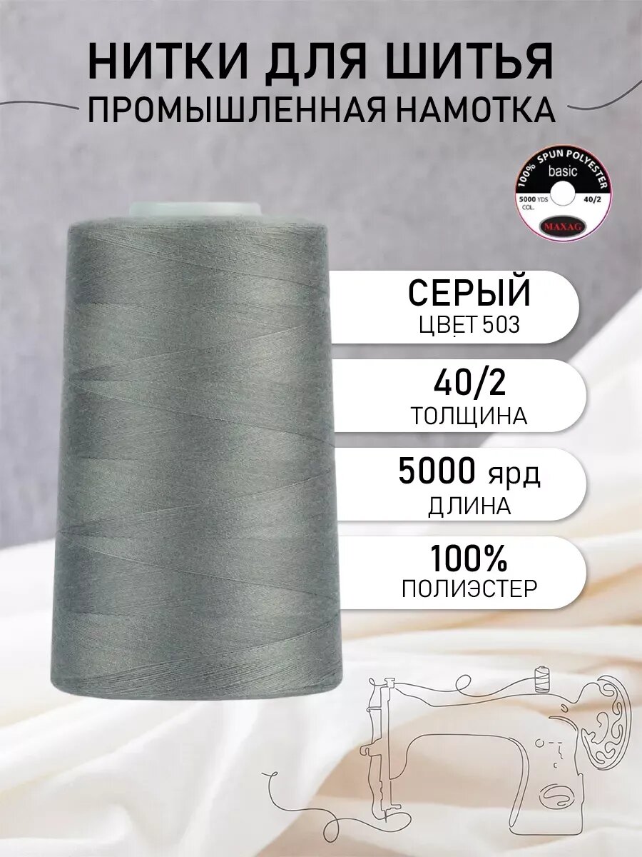 Нитки швейные полиэстер 40/2 4570 м, промышленные, серые
