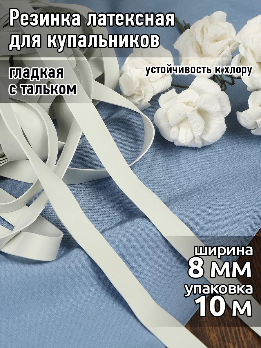 Резинка латексная для купальников 8мм 10м