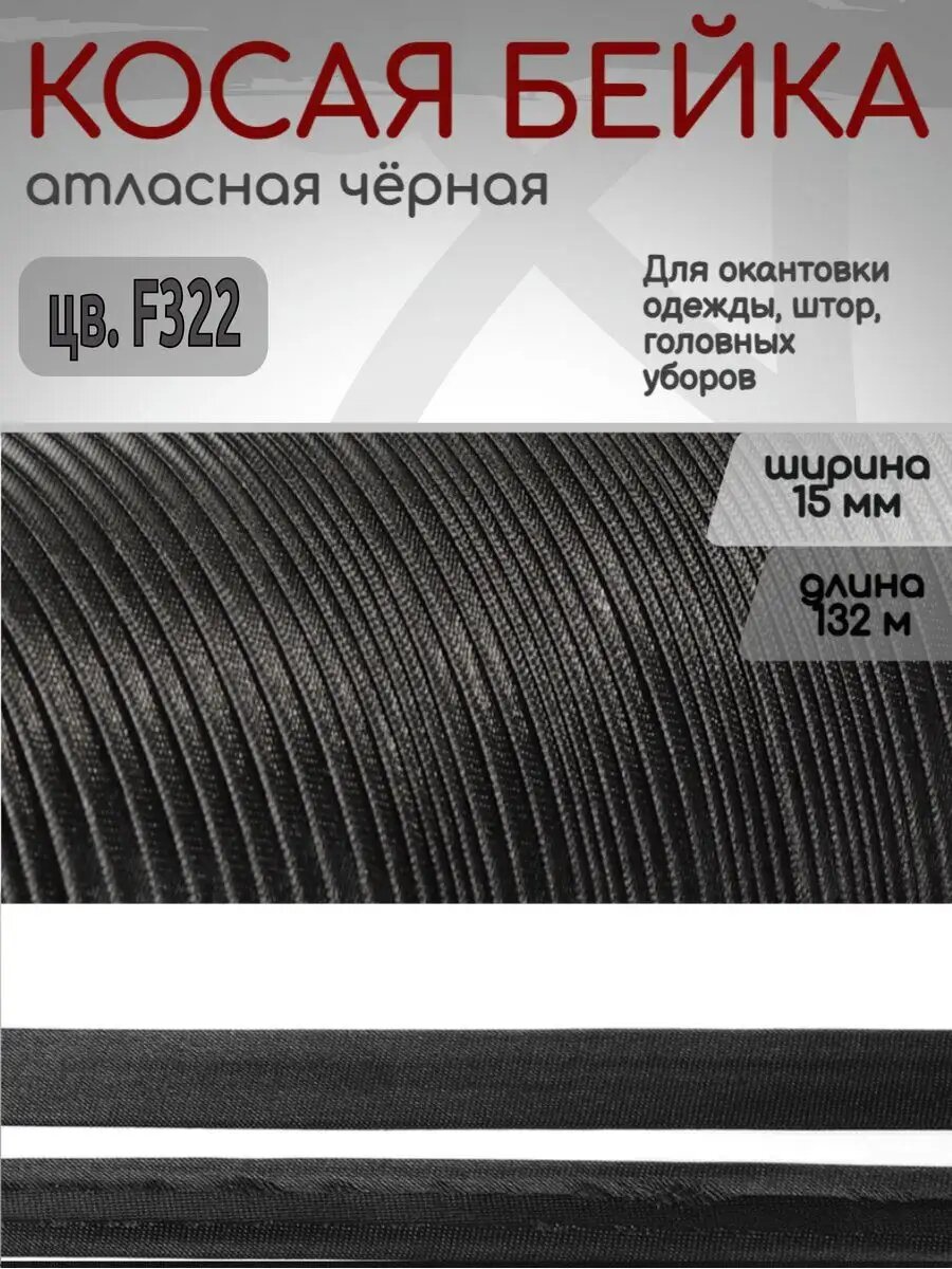 Косая бейка атласная 15 мм уп.132 м для шитья