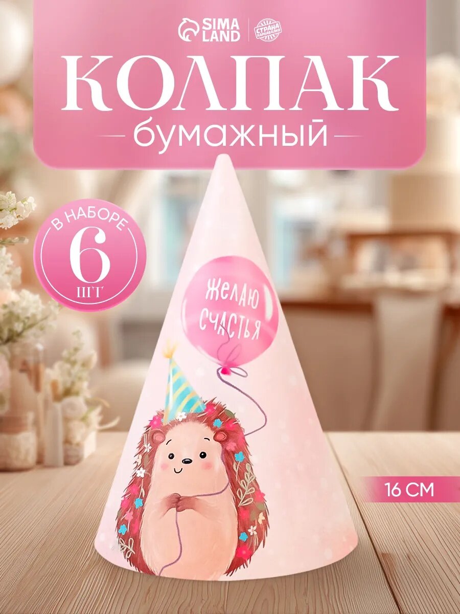 Набор колпаков праздничных «Желаю счастья, ёжик», цвет розовый, 6 шт