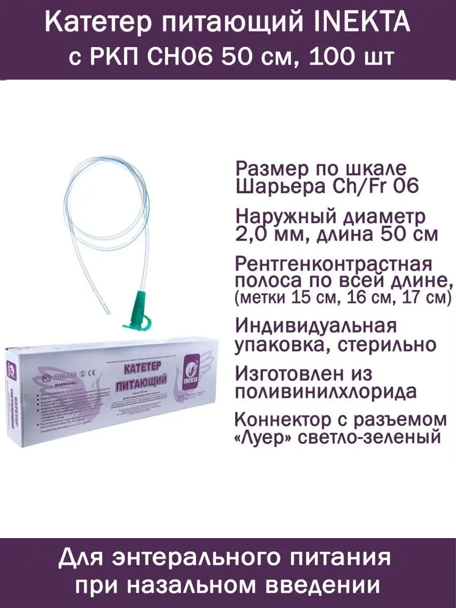 Катетер питающий одноразовый INEKTA с РКП CH06 50 см, 100 шт/уп