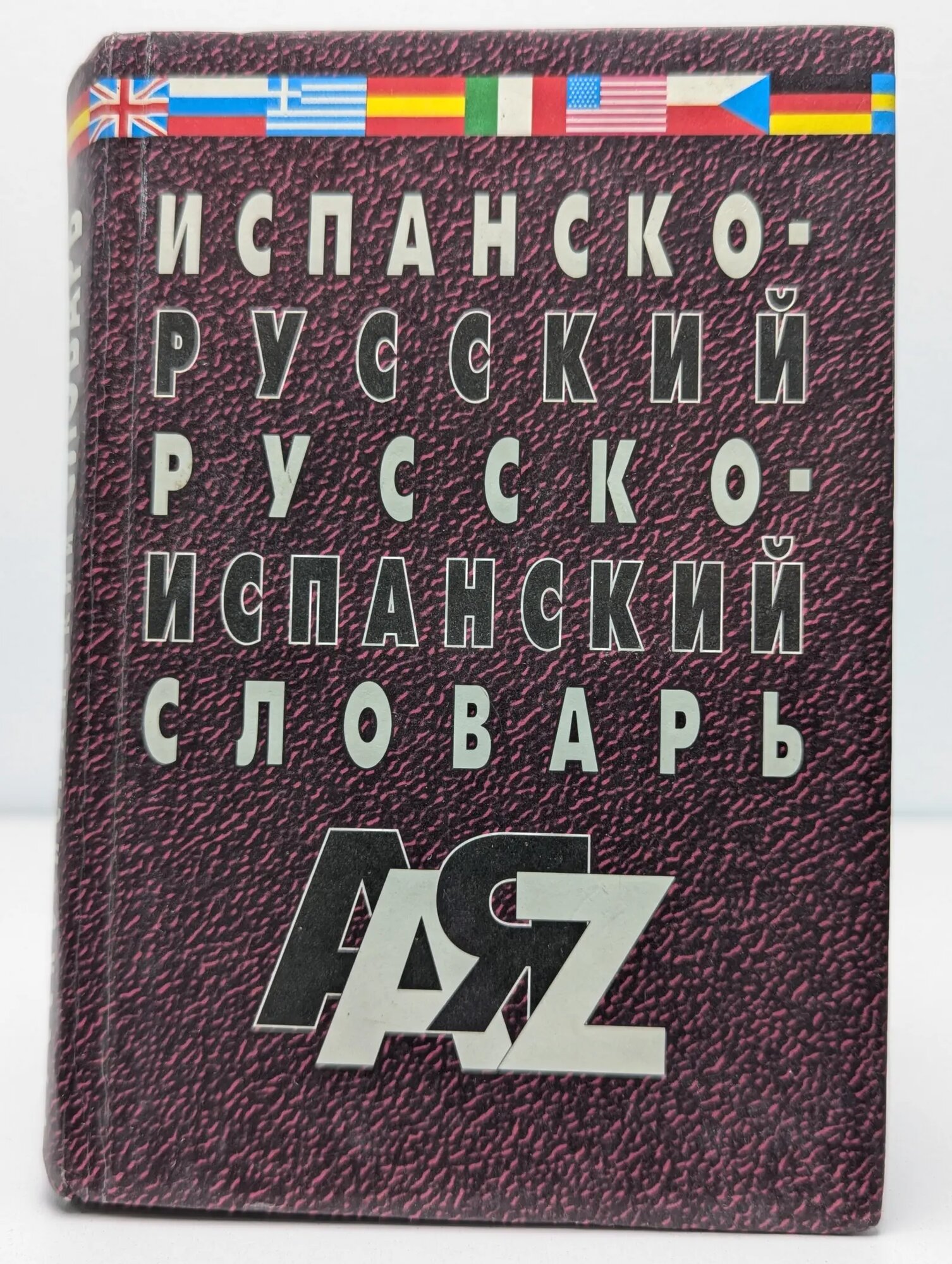Испанско-русский и русско-испанский словарь Винокуров Александр Моисеевич 2007