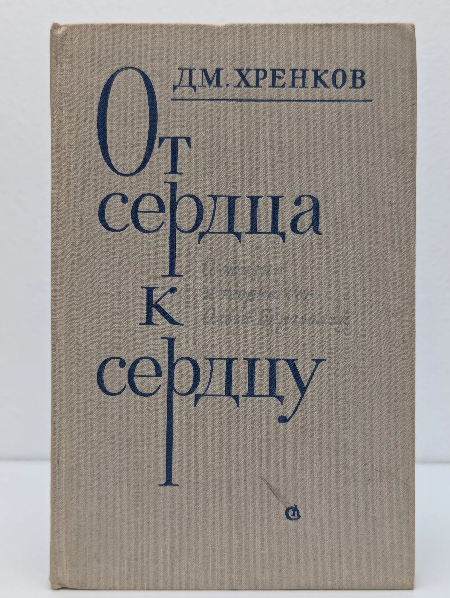 От сердца к сердцу. О жизни и творчестве Ольги Берггольц Хренков Дмитрий Терентевич 1979
