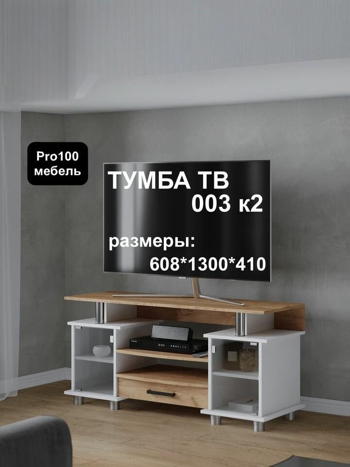 Тумба ТВ 003(к2) от Тэкс 608*1300*410 дуб крафт золотой/белый