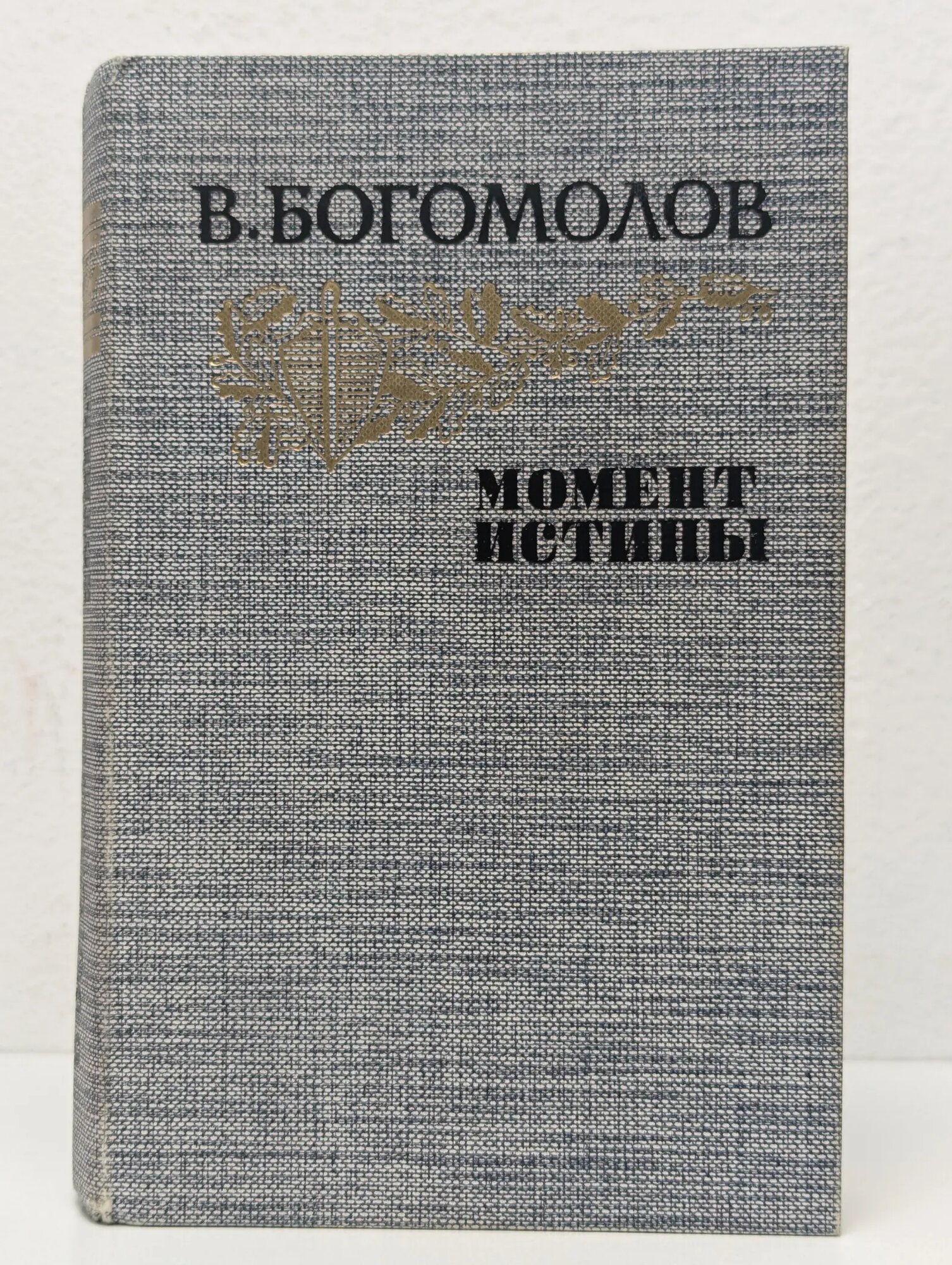 Момент истины Богомолов Владимир Осипович 1985