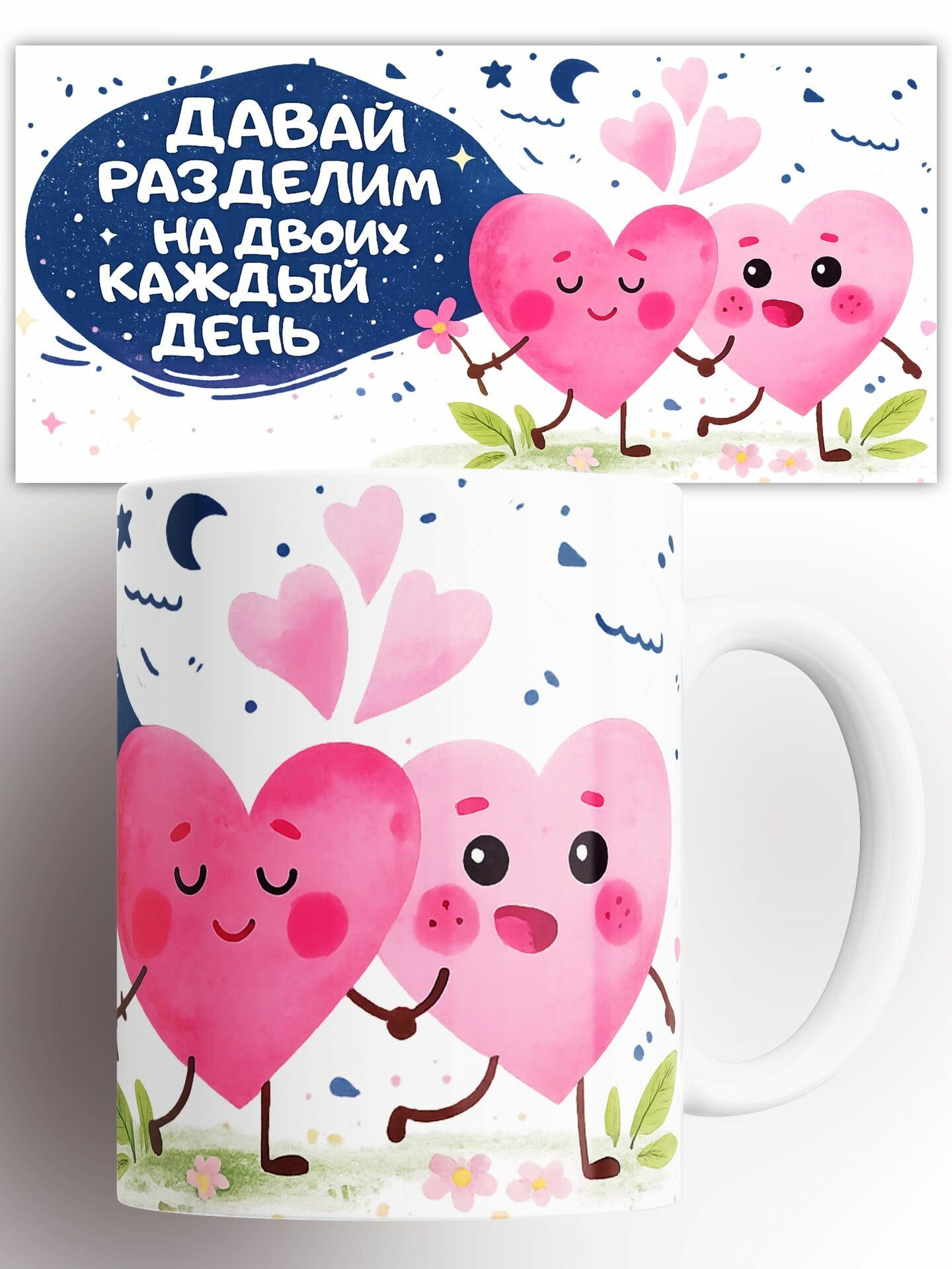 Кружка Давай Разделим На Двоих Каждый День 330 мл