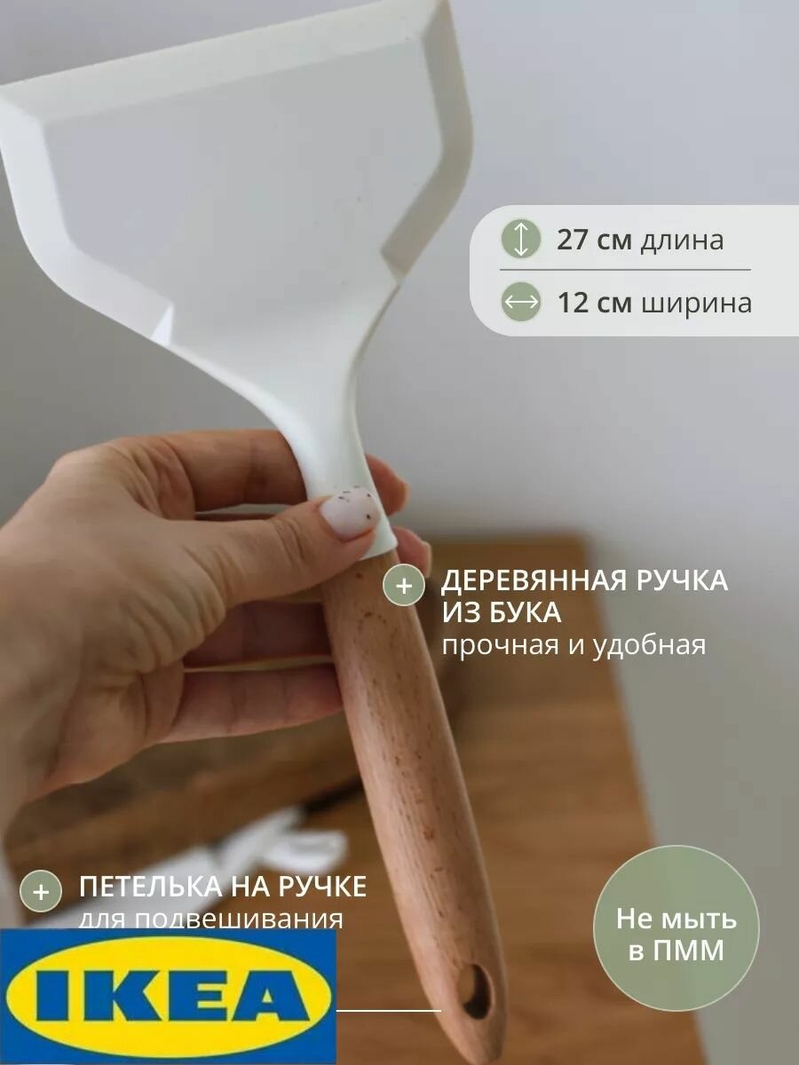 IKEA Лопатка кулинарная-