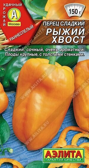 Семена Перец "Рыжий хвост" "Аэлита"