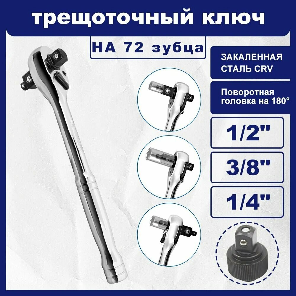 Ключ с трещоткой, 3/8,1/2,1/4 на 72 зубца