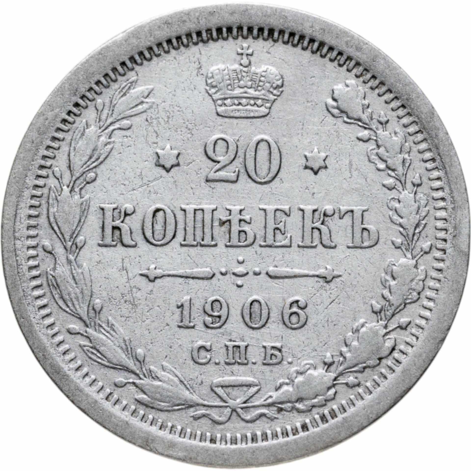 20 копеек 1906 СПБ-ЭБ, Серебро 500, в сохранности VF-XF