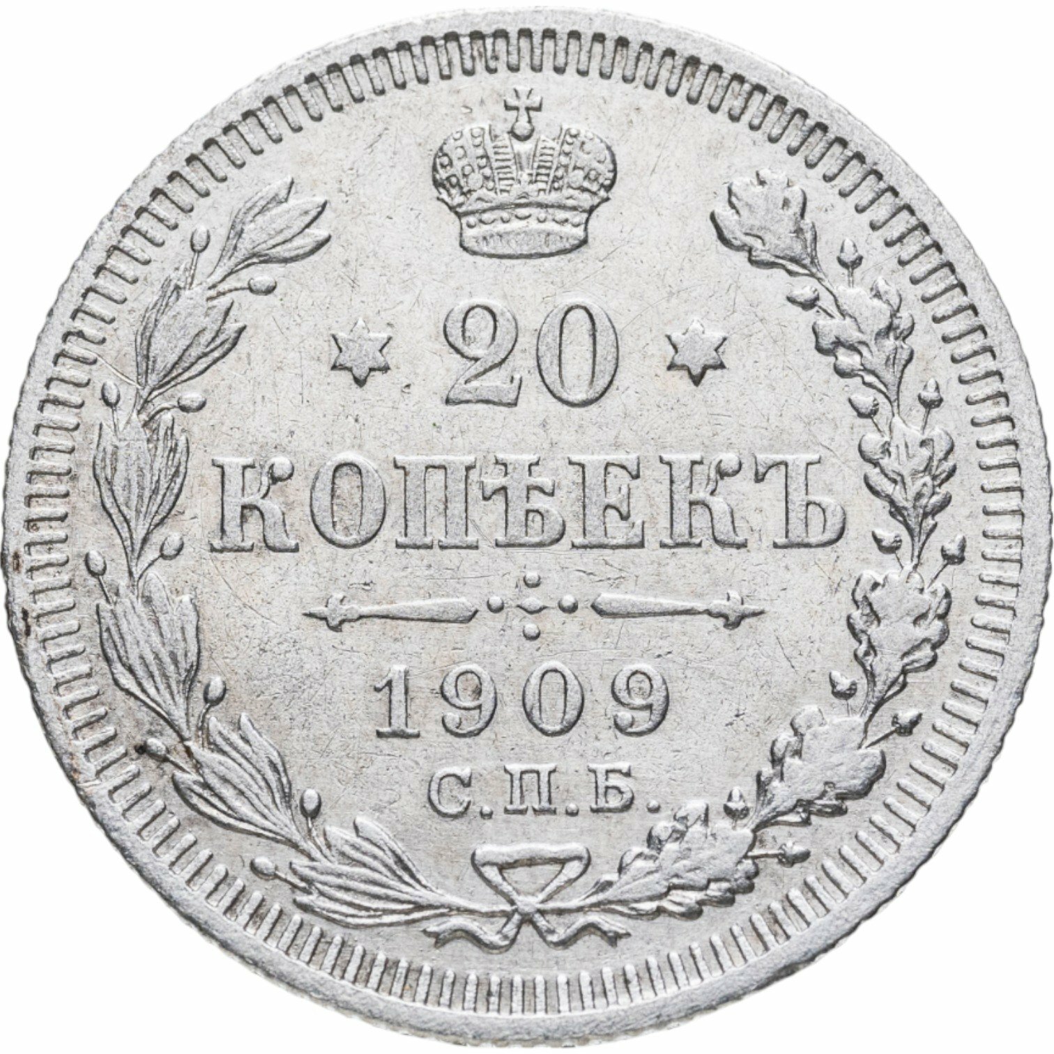 20 копеек 1909 СПБ-ЭБ, Серебро 500, в сохранности XF