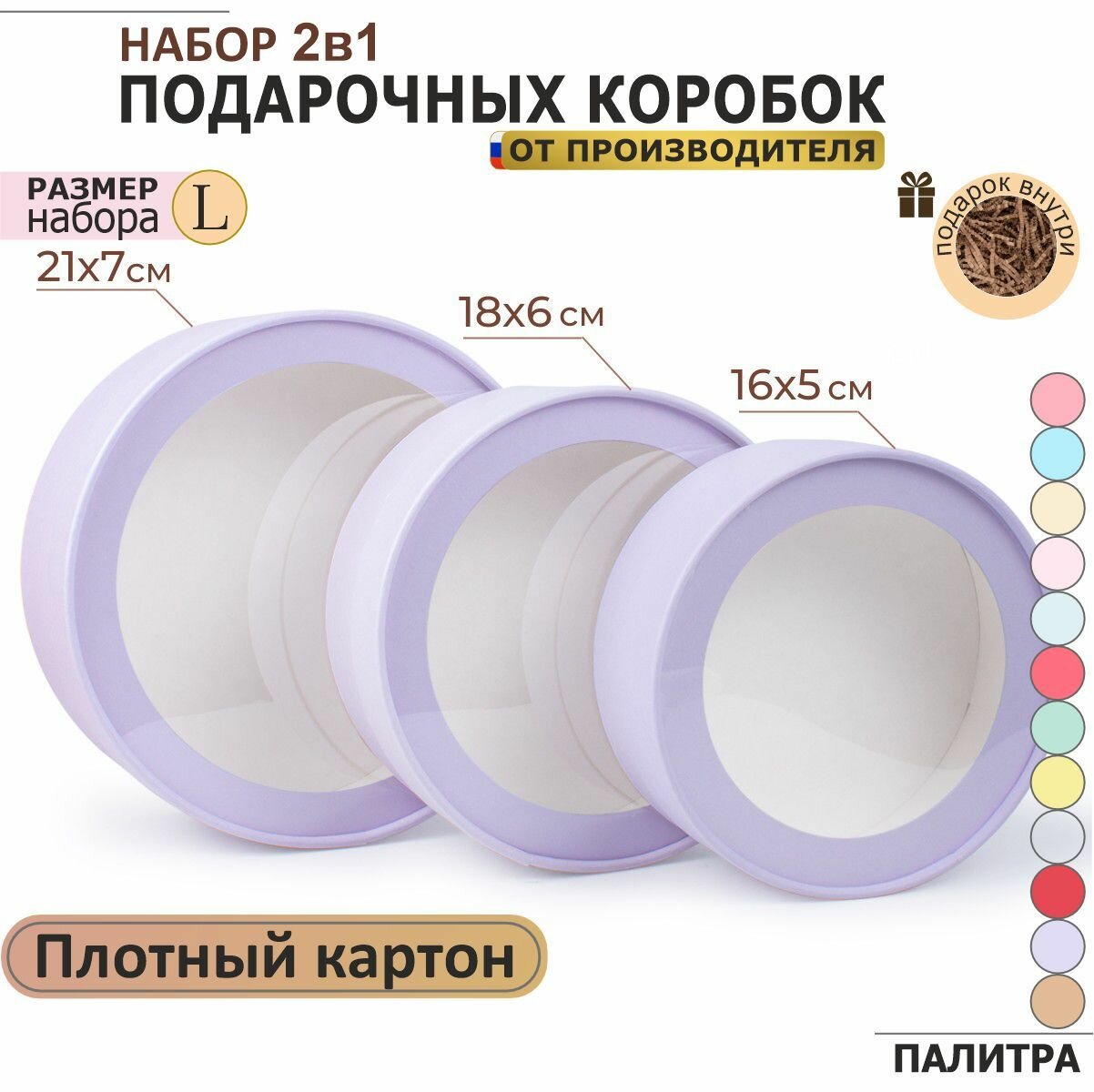 Круглая подарочная коробка с прозрачным окном с наполнителем для зефира и подарка, 3в1, сиреневая, набор 3шт: 21х7 - 1шт, 18х6см - 1шт, 16х5см - 1шт