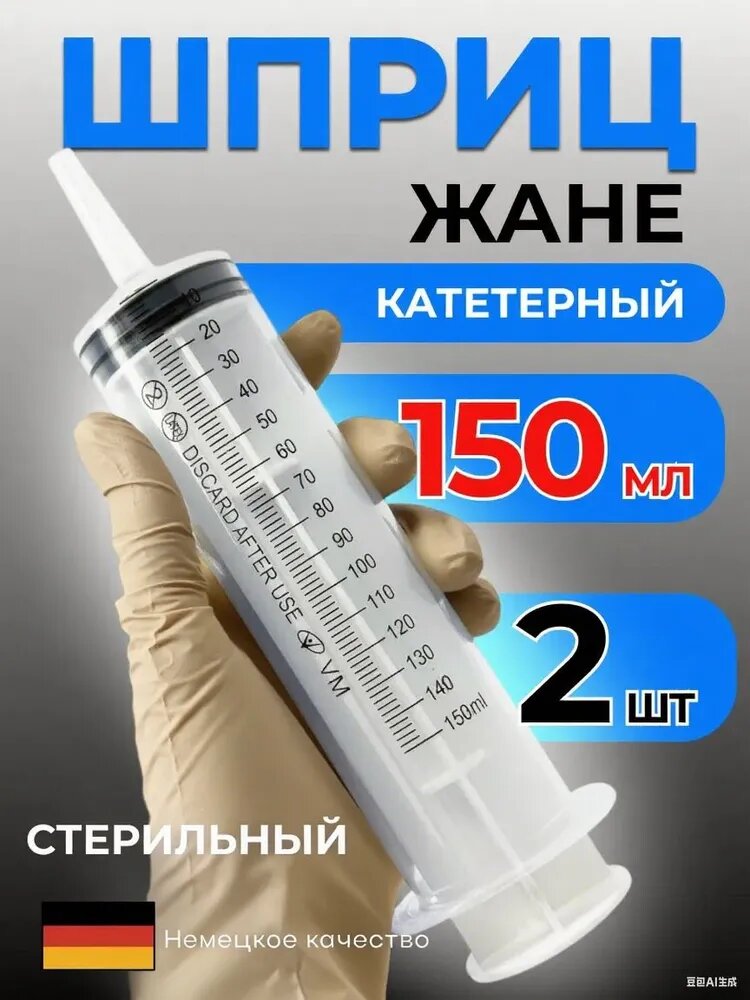 Шприц Жане для кормления 150мл. Шприц большой-2 шт