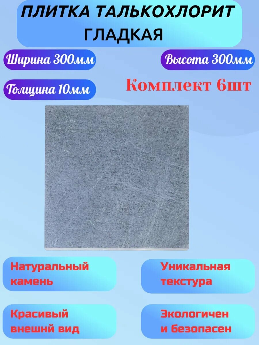 Плитка талькохлорит 300мм/300мм 6шт