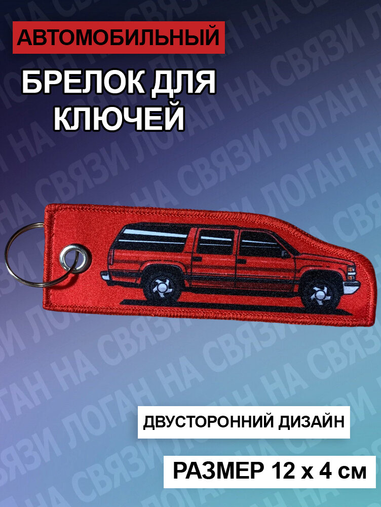 Брелок - ремувка тканевая с принтом Chevrolet Suburban красный