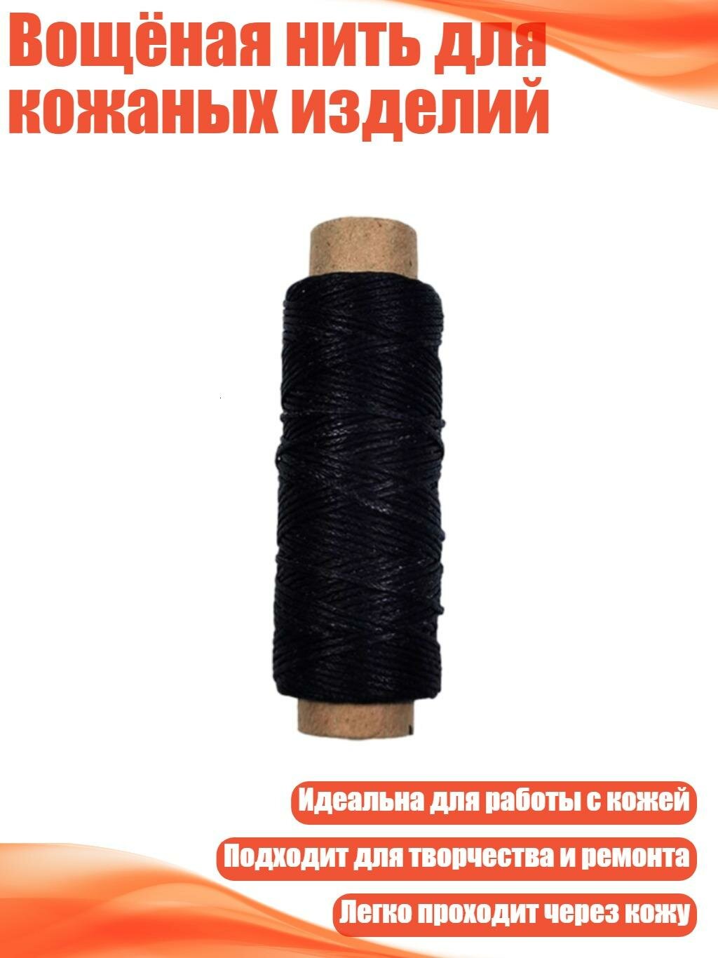 Вощёная нить для кожаных изделий, Черный