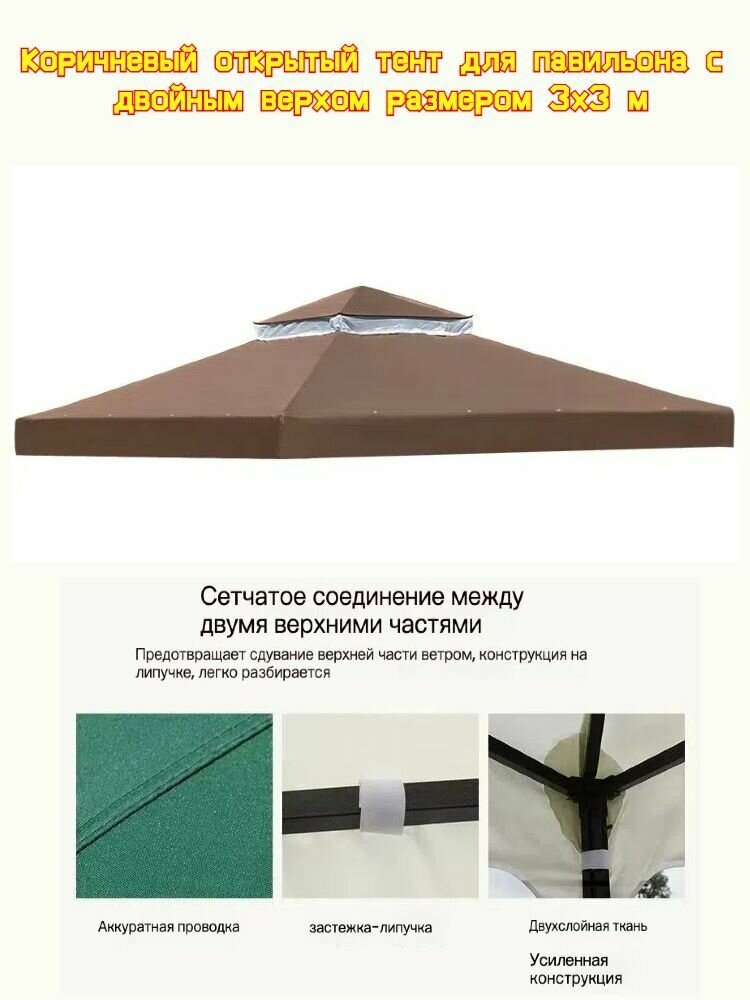 Наружный тент с двойным верхом 3х3м для беседки, коричневый