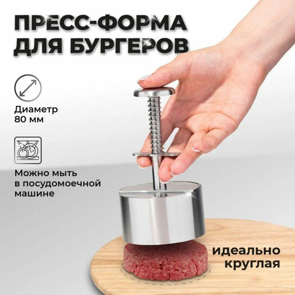 Котлетница / Пресс для бургеров / Форма для котлет