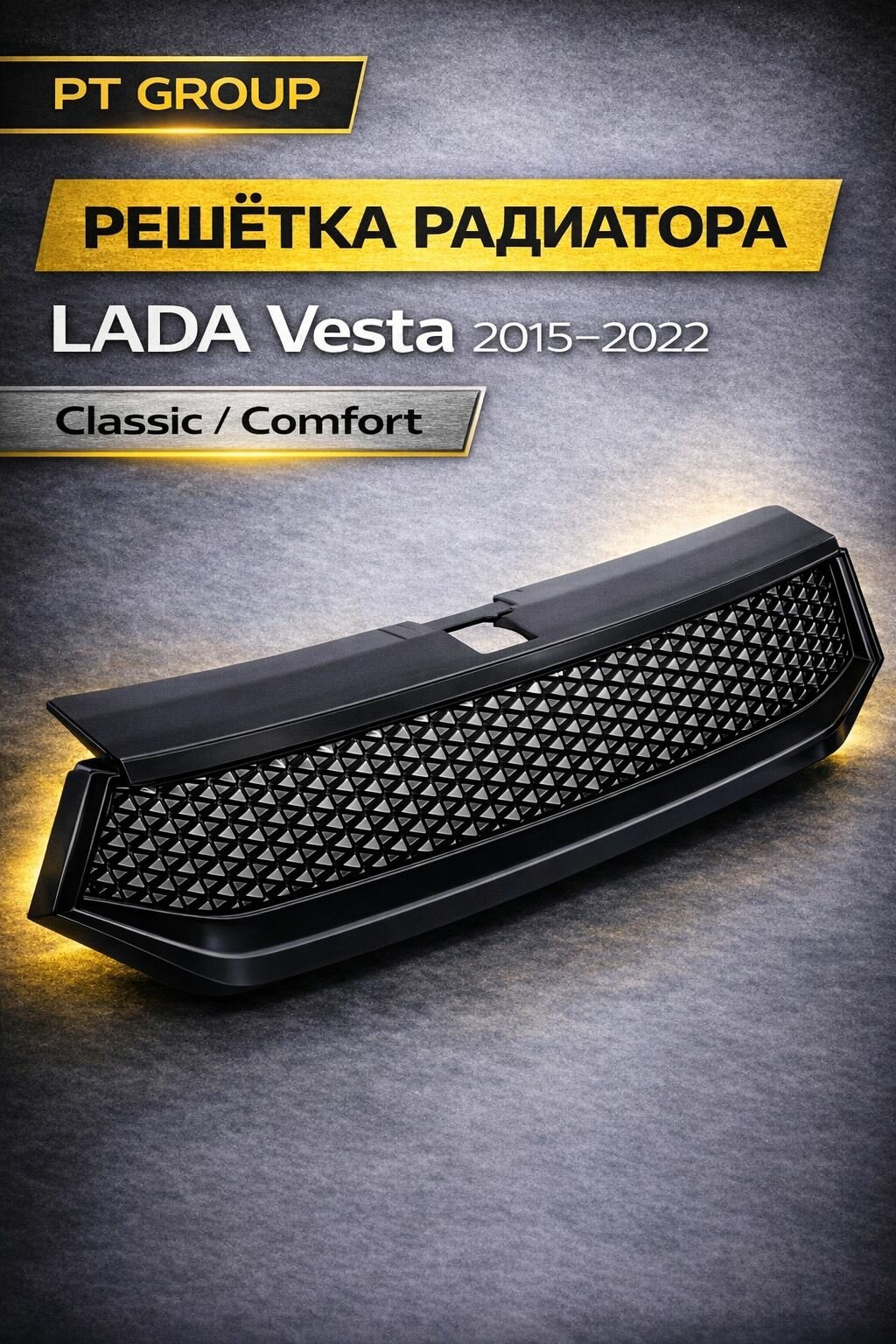 Решётка радиатора LADA Vesta 2015-2022 (Classic, Comfort), ABS пластик, PT Group, Замена штатной