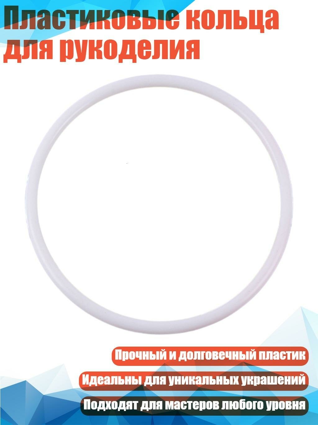 Пластиковые кольца для рукоделия, 130mm