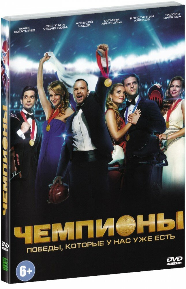 Чемпионы (DVD) (ДВД диск, DVD Box + картон, Россия, Киномир)