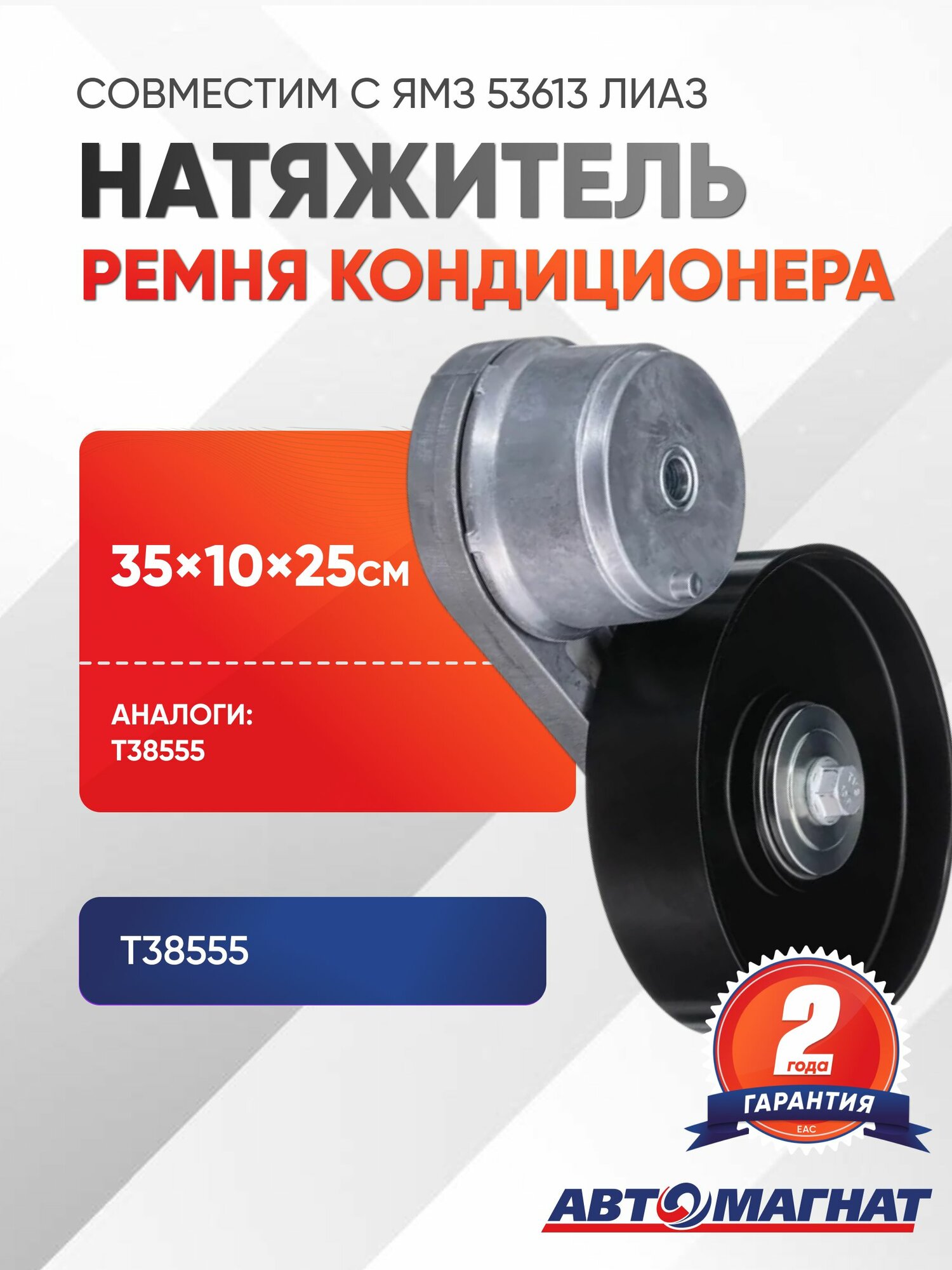 Натяжитель ремня кондиционера, Т38555