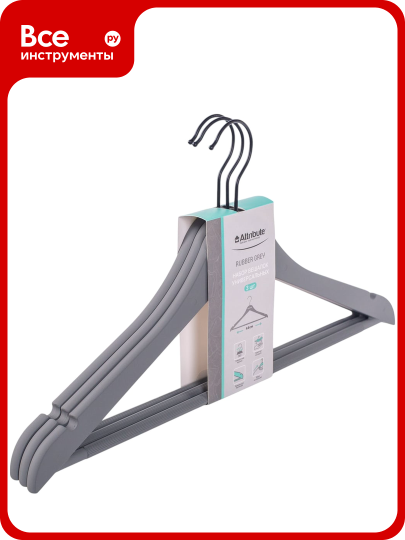 Набор универсальных вешалок Attribute RUBBER GREY 3 шт 44 см AHA005