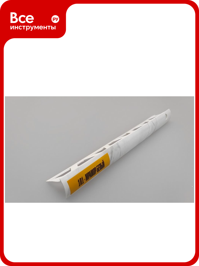 Раскладка наружная для плитки Ideal 10 мм, 2.5 м, 101 мрамор белый Нп10 101 МРМ БЕЛ