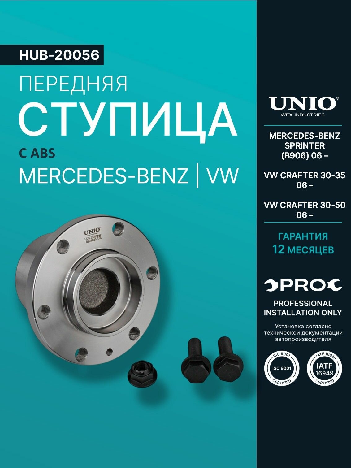 Ступица передняя (с ABS) Mercedes-Benz Sprinter (B906) 06-, VW Crafter 30-35 06-, Crafter 30-50 06-