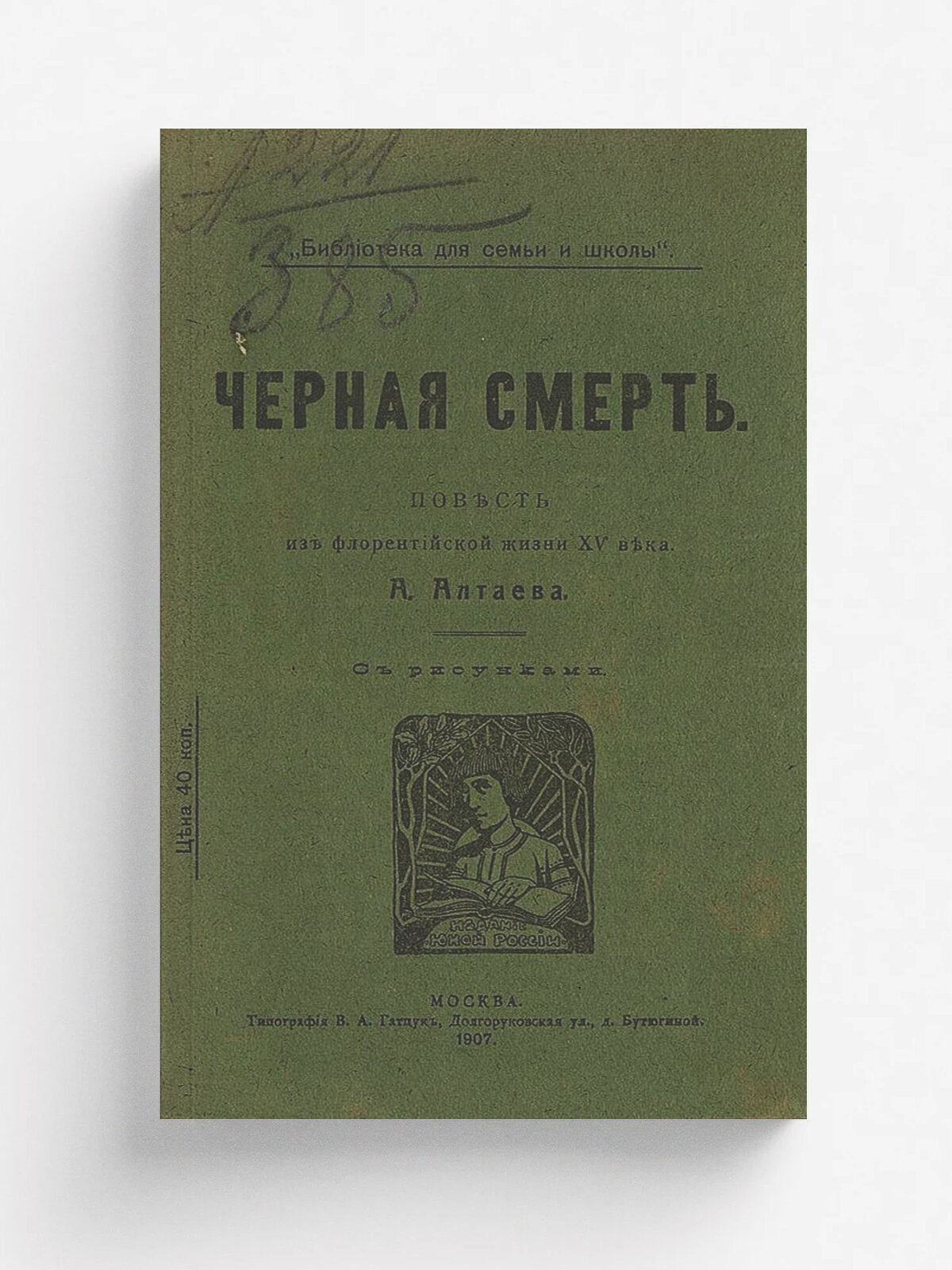 Черная смерть. Повесть из флорентийской жизни XV века