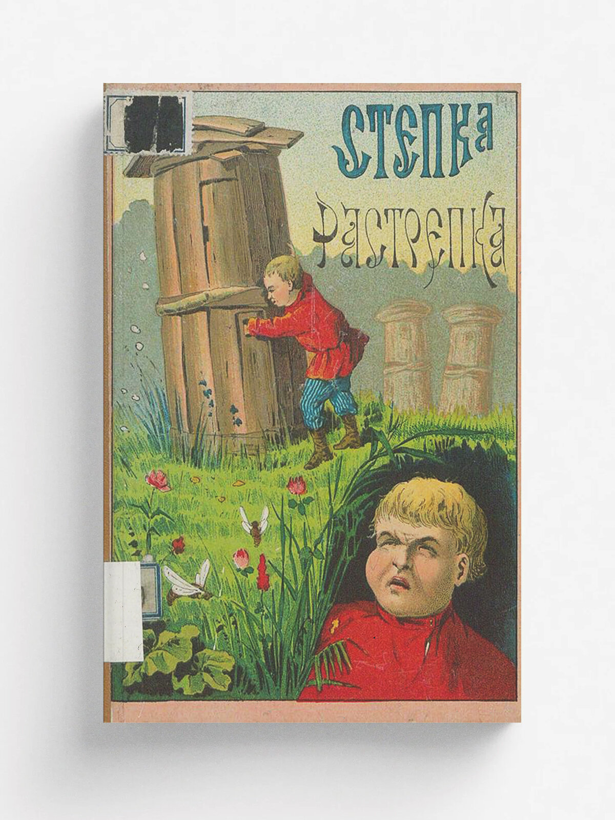 Степка-растрепка | Кондратьев Иван Кузьмич | 1914 | Торговый дом Е. Коновалова и К? | Репринт