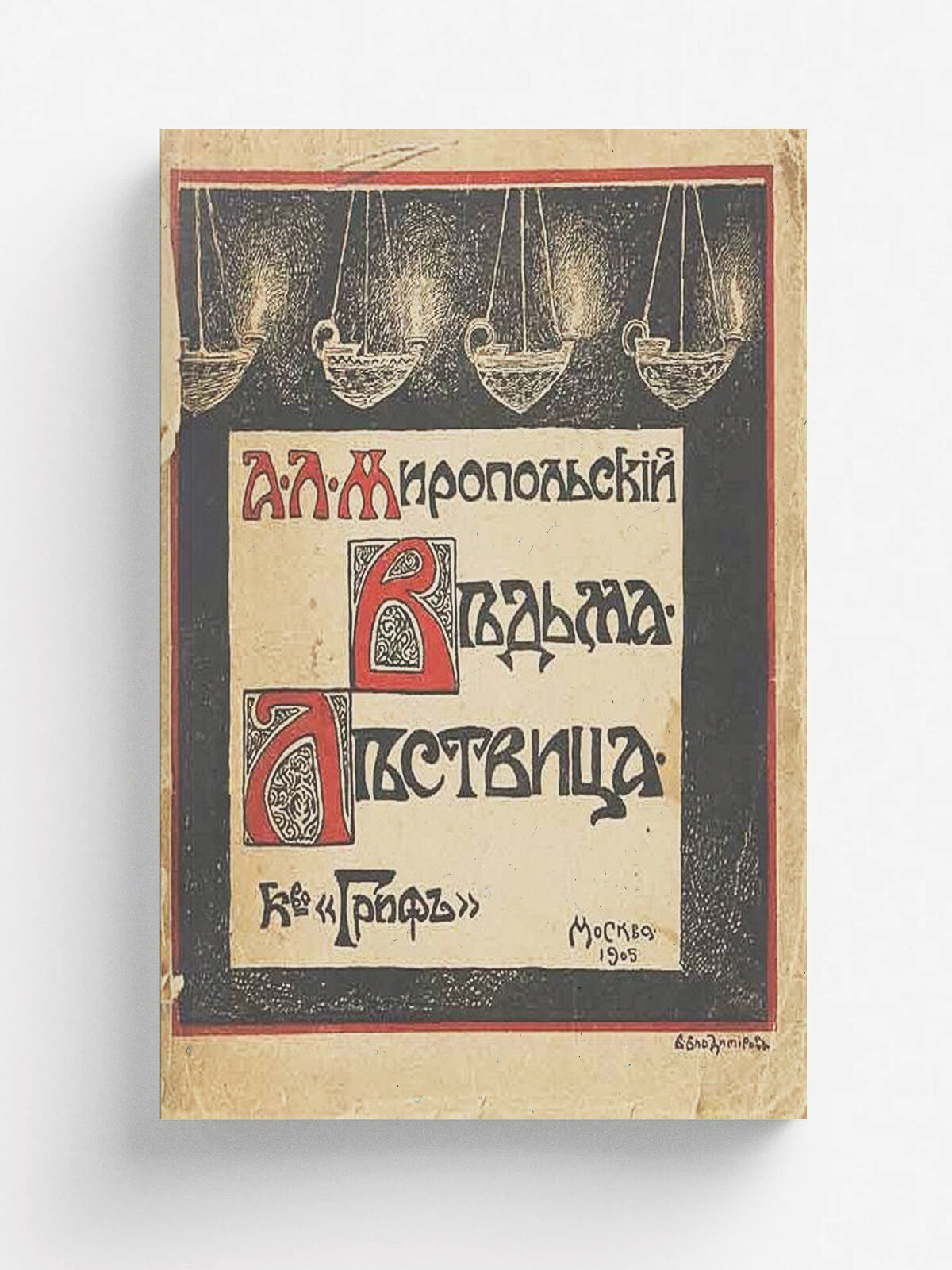 Ведьма. Лествица