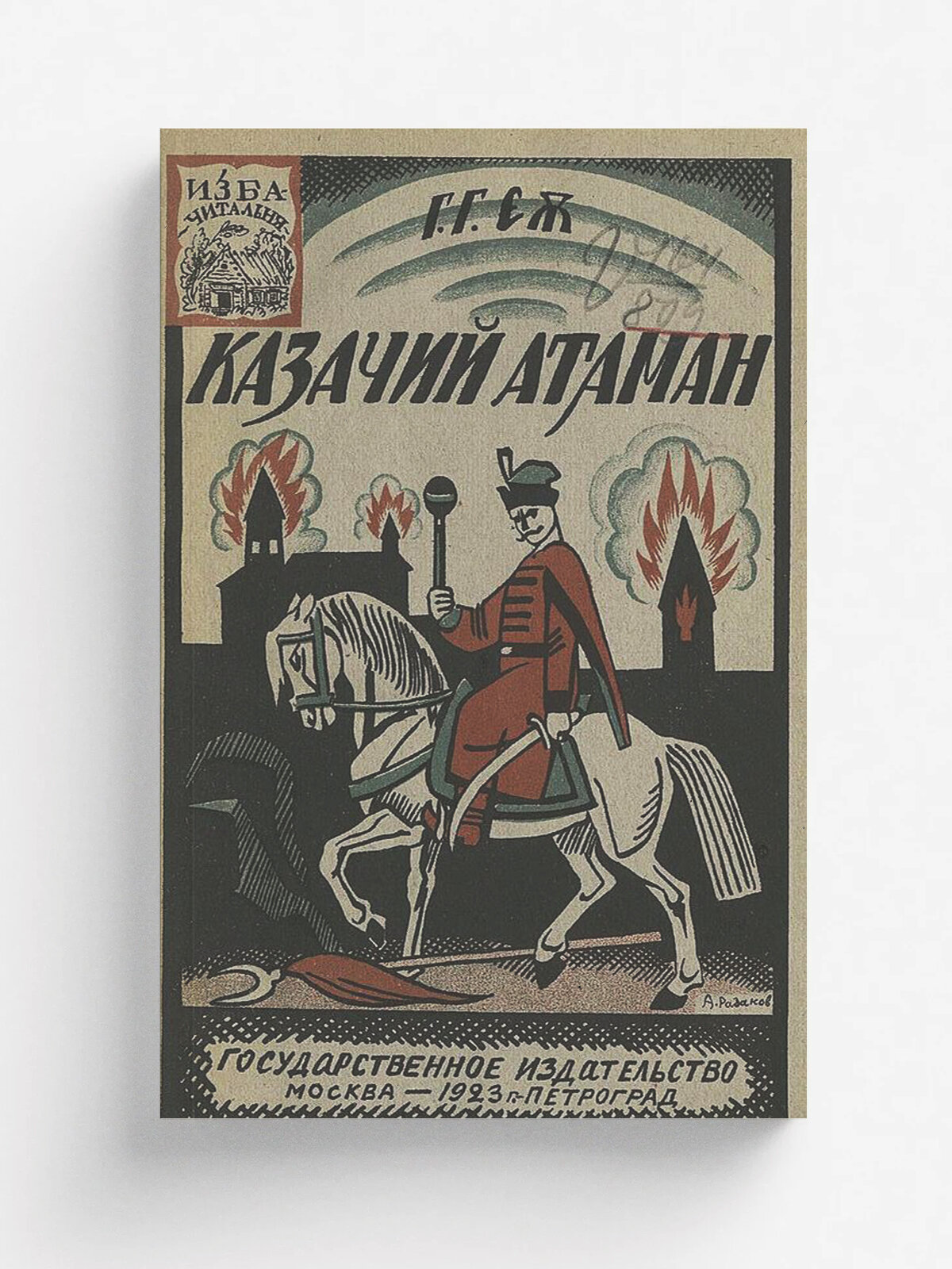 Казачий атаман